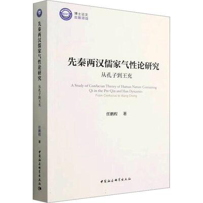 正版先秦两汉儒家气论研究:从孔子到王充:from Confucius to Wang Chong任鹏程书店哲学宗教书籍 畅想畅销书