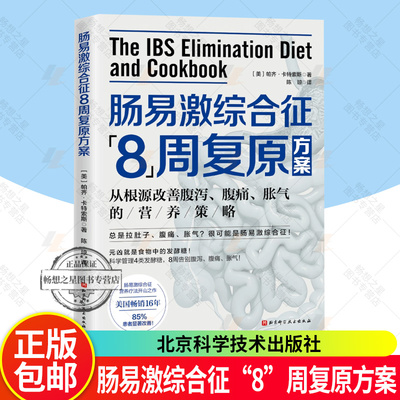肠易激综合征8周复原方案 帕齐 卡特索斯 科学分阶调理缓解腹胀腹痛恢复肠道健康节奏 从根源改善腹泻腹痛胀气的营养策略疗法
