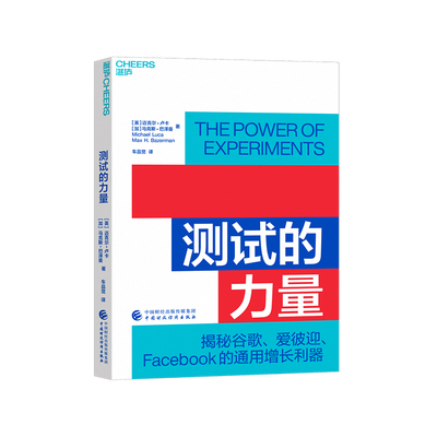 【湛庐图书】测试的力量 揭秘谷歌、爱彼迎、Facebook的7大通用增长利器 车品觉翻译 企业商业管理产品思维书籍