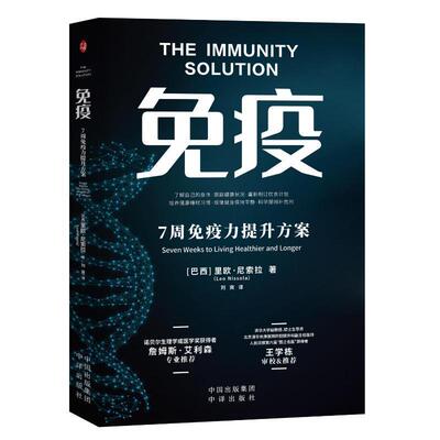 正版免疫:7周免疫力提升方案:seven weeks to living healthier and longer里欧·尼索拉书店医药卫生书籍 畅想畅销书