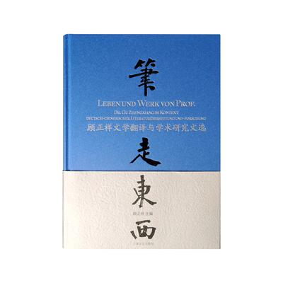 正版包邮 笔走东西:顾正祥文学翻译与学术研究文选:Dr. Gu Zhengxiangim Kont 顾正祥 书店 社会科学丛书、文集书籍 畅想畅销书