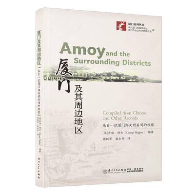 厦门及其周边地区:来自一位厦门海关税务司的观察:compiled from Chinese and other records乔治·休士历史书籍