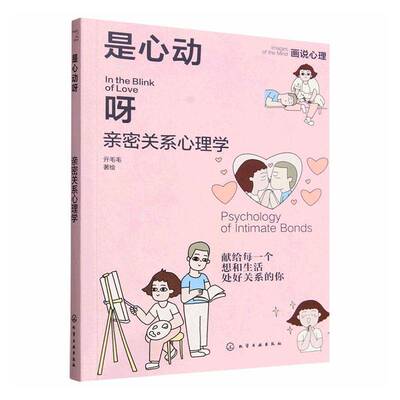 是心动呀:亲密关系心理学:psychology of intimate bonds亓毛毛绘图书书籍