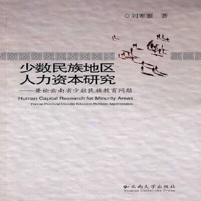 少数民族地区人力资本研究:兼论云南省少数民族教育问题:Yunnan Provincial minority education problems argument刘寒雁管理书籍