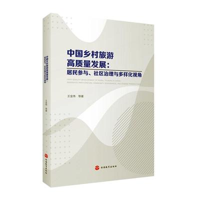 正版中国乡村旅游高质量发展:居民参与、社区治理与多样化视角:residents' participation, 王金伟等书店旅游地图书籍 畅想畅销书