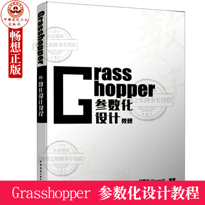 正版包邮 Grasshopper 参数化设计教程 NCF参数化联盟官方出品祁鹏远编 中国建筑工业出版社 Grasshopper教程 Grasshopper书籍