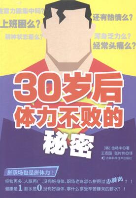 正版30岁后体力不败的秘密金杨中书店健康与养生书籍 畅想畅销书