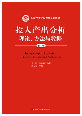 正版包邮 投入产出分析:理论、方法与数据:theories,methods applications 夏明 书店 经济数学方法书籍 畅想畅销书