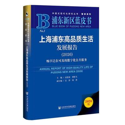 上海浦东高品质展报告:2026:2026:畅享泛在可及的数字化公共服务高恩新图书书籍