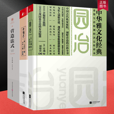 正版包邮 全3册长物志+园冶+营造法式 [宋]李诫计成 文震亨著 文化书籍计园林宅居品鉴收藏雅玩百科中国古代物质文化丛书建筑技术