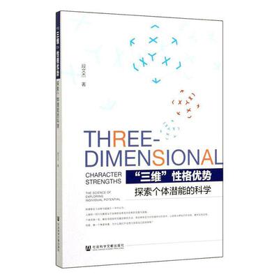 正版包邮 “三维”性格优势:探索个体潜能的科学:the science of exploring individua 段文杰 书店 性格与籍 畅想畅销书