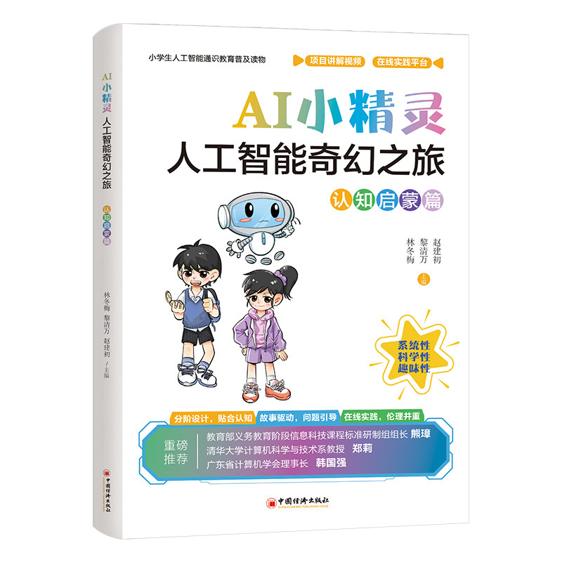 AI小精灵:人工智能奇幻之旅:认知启蒙篇 林冬梅 小学生人工智能通识教育普及读物 AI素养培育启蒙 教育部义务教育阶段信息科技课