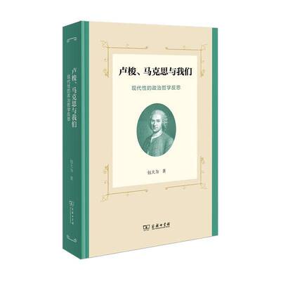 正版包邮 卢梭、马克思与我们 现代性的政治哲学反思 包大为 著 商务印书馆 政治理论 外国哲学 9787100242677 畅想之星图书专营店