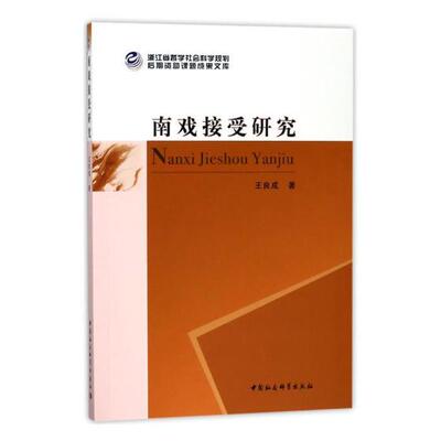 正版包邮 南戏接受研究 王良成 书店 戏剧研究书籍 畅想畅销书