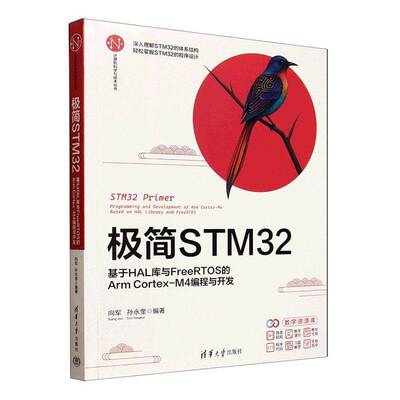 极简STM32:基于HAL库与FreeRTOS的Arm Cortex-M4编程与开发向军计算机与网络书籍