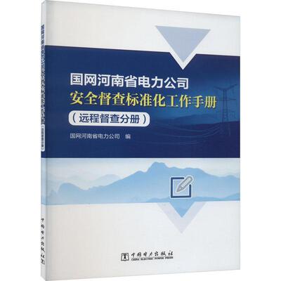 正版国网河南省电力全督查标准化工作手册（远程督查分册）国网河南省电力公司书店工业技术书籍 畅想畅销书