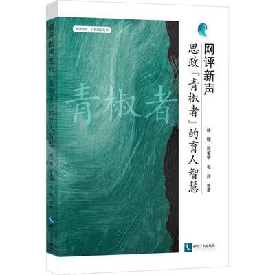 网评新声:思政“青椒者”的育人智慧徐健社会科学书籍