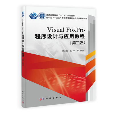 正版包邮 Visual FoxPro程序设计与应用教程 范立南 书店 工学书籍 畅想畅销书
