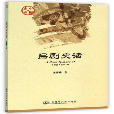 吕剧史话王春燕艺术书籍