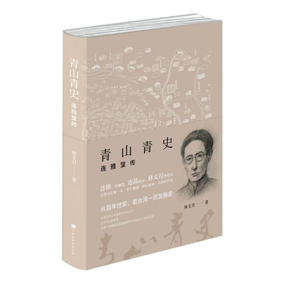正版包邮 青山青史:连雅堂传 林文月 书店 人物合集书籍 畅想畅销书