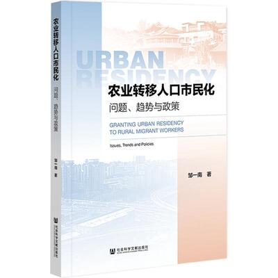 正版农业转移人口市民化:问题、趋势与政策:issues, trends and policies邹一南书店社会科学书籍 畅想畅销书
