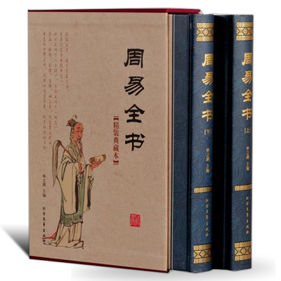 正版包邮 周易全书:精装典藏本（全2册） 林之满 书店 墨子书籍 畅想畅销书