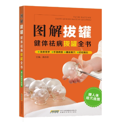 正版包邮 图解拔罐：健体祛病拔罐全书 高志群 书店 按摩拔罐书籍 畅想畅销书