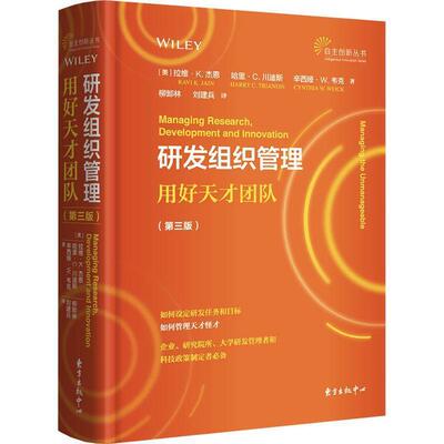 正版研发组织管理:用好天才团队:management the unmanageable拉维·杰恩哈里·川迪斯辛西娅·书店管理书籍 畅想畅销书