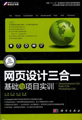 正版包邮 网页三合一基础与项目实训-Dreamweaver CS5.Flsh CS5.Photoshop CS5-含1CD价 文东 书店 网页设计教程书籍 畅想畅销书