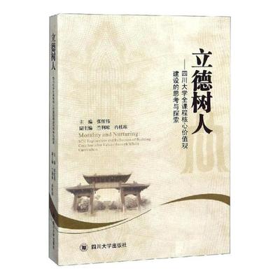 正版包邮 立德树人:四川大学全课程核心价值观建设的思考与探索:SCU exploration reflec 张红伟 书店 人文学类书籍 畅想畅销书