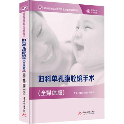 正版妇科单孔腹腔镜手术（全媒体版）杜欣书店医药卫生书籍 畅想畅销书