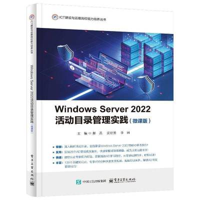 正版WINDOWS SERVER 2022活动目录管理实践（微课版）郝昆书店图书书籍 畅想畅销书