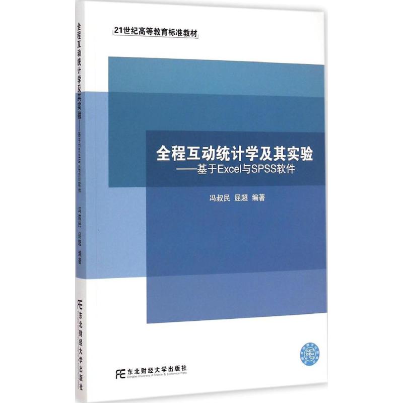 正常包邮 全程互动统计学及其实验 冯叔民,屈超 编著 著作 统计 审计经管、励志  东北财经大学出版社