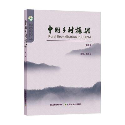 正版中国乡村振兴:2022.1 第1辑赵强社书店经济书籍 畅想畅销书