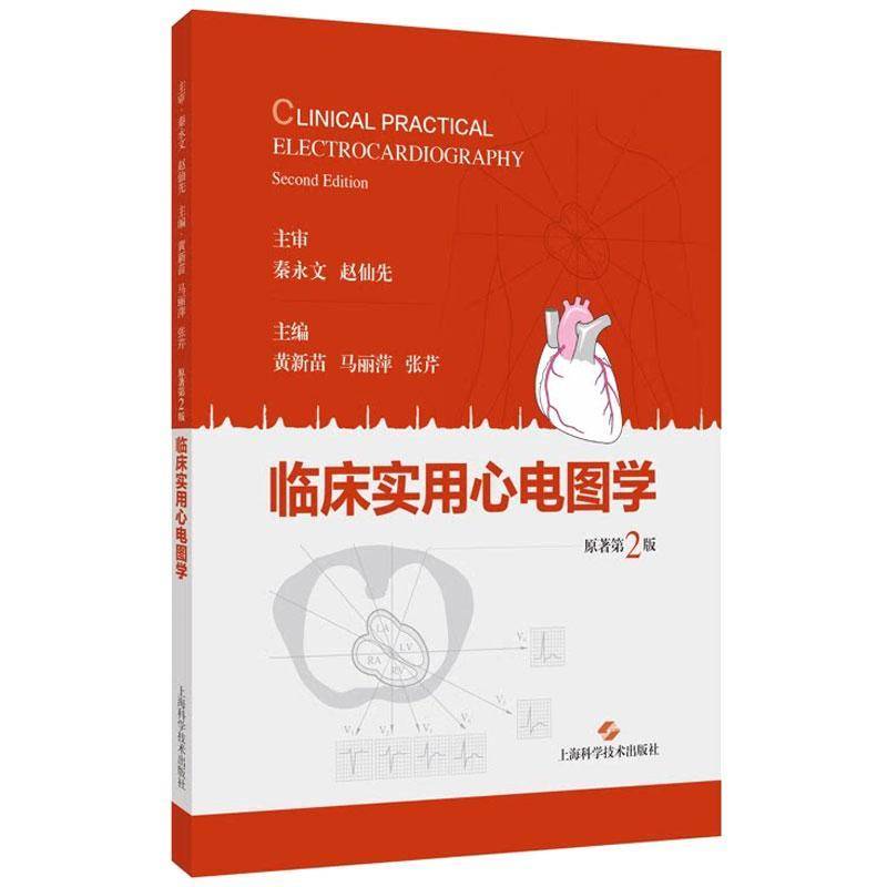 临床实用心电图学 增补版 内科学 心电图诊断标准及鉴别流程 特殊类型的心律失常 左束支阻滞合并心肌梗死传统诊断方法
