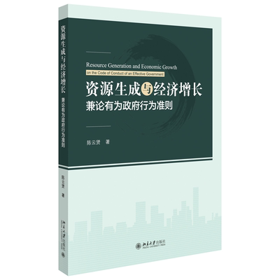 正版资源生成与经济增长:兼论有为行为准则:on the code of conduct of an effective government陈云贤书店经济书籍 畅想畅销书