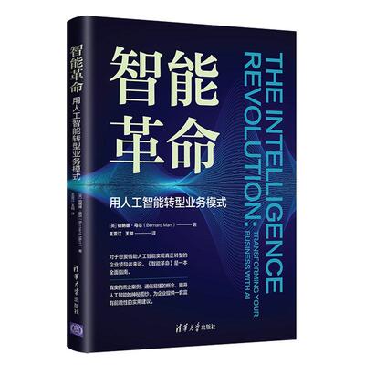 正版智能:用人工智能转型业务模式:transforming your business with AI伯纳德·马尔书店工业技术书籍 畅想畅销书