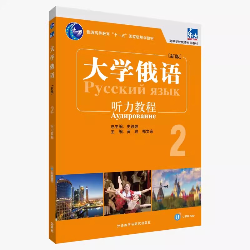 新版大学俄语2听力教程史铁强编大学俄语教材 东方高等学校俄语专业教材外语教学与研究出版社 9787521348637