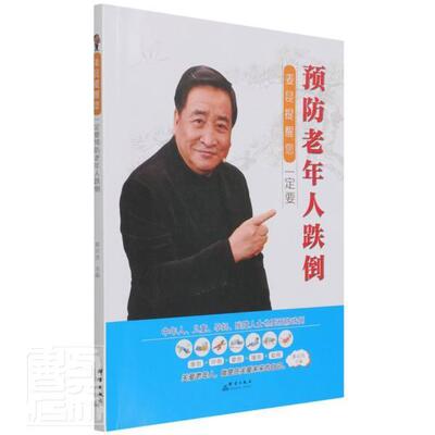 正版姜昆提醒您:要老年人跌倒者_郭宗浩责_谭伟书店医药卫生书籍 畅想畅销书