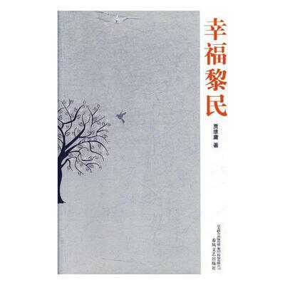 正版幸福黎民贾维庸书店文学书籍 畅想畅销书