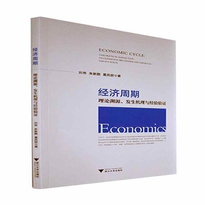 经济周期：理论溯源、发生机理与经验验证：theoretical reflection, occurrence mechanism and empirical verificat刘伟经济书籍