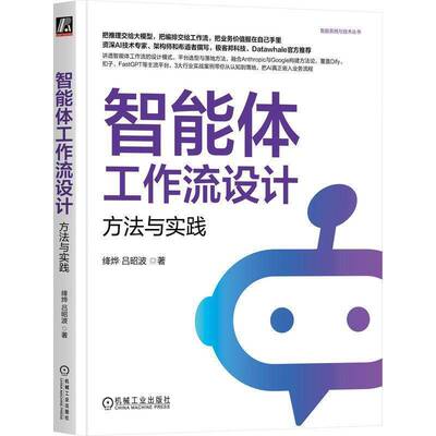 智能体工作流设计方法与实践 绛烨 吕昭波著 融合Anthropic与Google构建方法论 面向智能体工作流设计与落地的系统实践指南
