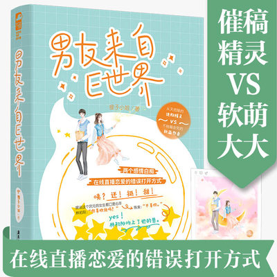 正版包邮 男友来自E 狸子小姐著 现代都市幻想二次元甜宠言情小说 从天而降的催稿精灵vs不拖稿会死的软