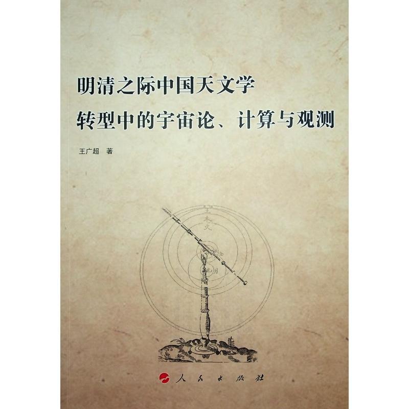 正版明清之际中国天文学转型中的宇宙论、计算与观测王广超书店自然科学书籍 畅想畅销书