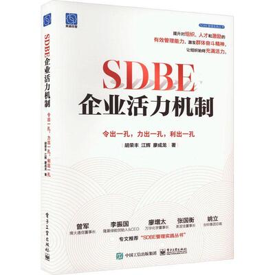 正版SDBE企业活力机制:令出一孔,力出一孔,利出一孔胡荣丰书店管理书籍 畅想畅销书
