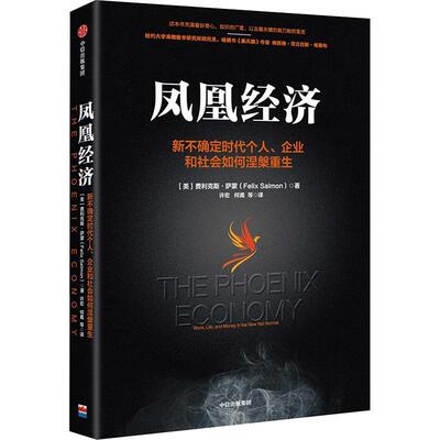 正版凤凰经济:新不确定时代个人、企业和社会如何涅槃重生:work, life, and money in the费利克斯·萨蒙书店经济书籍 畅想畅销书