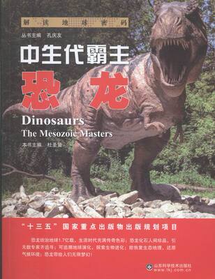 正版包邮 中生代霸主:恐龙:the mesozoic masters 杜圣贤 书店 动物学书籍 畅想畅销书