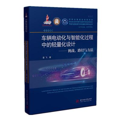 正版车辆电动化与智能化进程中的轻量化设计:挑战、路径与方法:challenges, approaches and met雷飞书店交通运输书籍 畅想畅销书