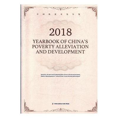 正版包邮 Yearbook of China's poverty alleviation and development:2018（中国扶贫开发年鉴20 