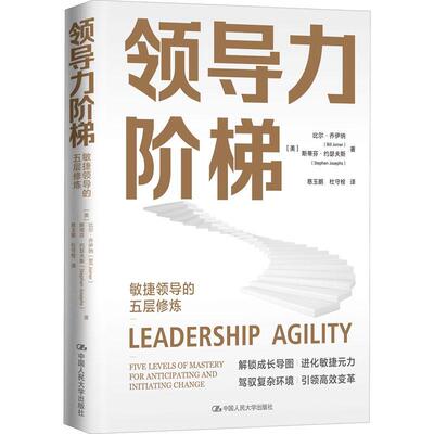 领导力阶梯：敏捷领导的五层修炼：five levels of mastery for anticipating and initiating change比尔·乔伊纳管理书籍